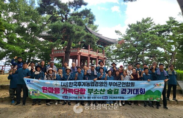 부여군, 한농연 한마음 가족단합 부소산 숲길 걷기대회 성황리 종료